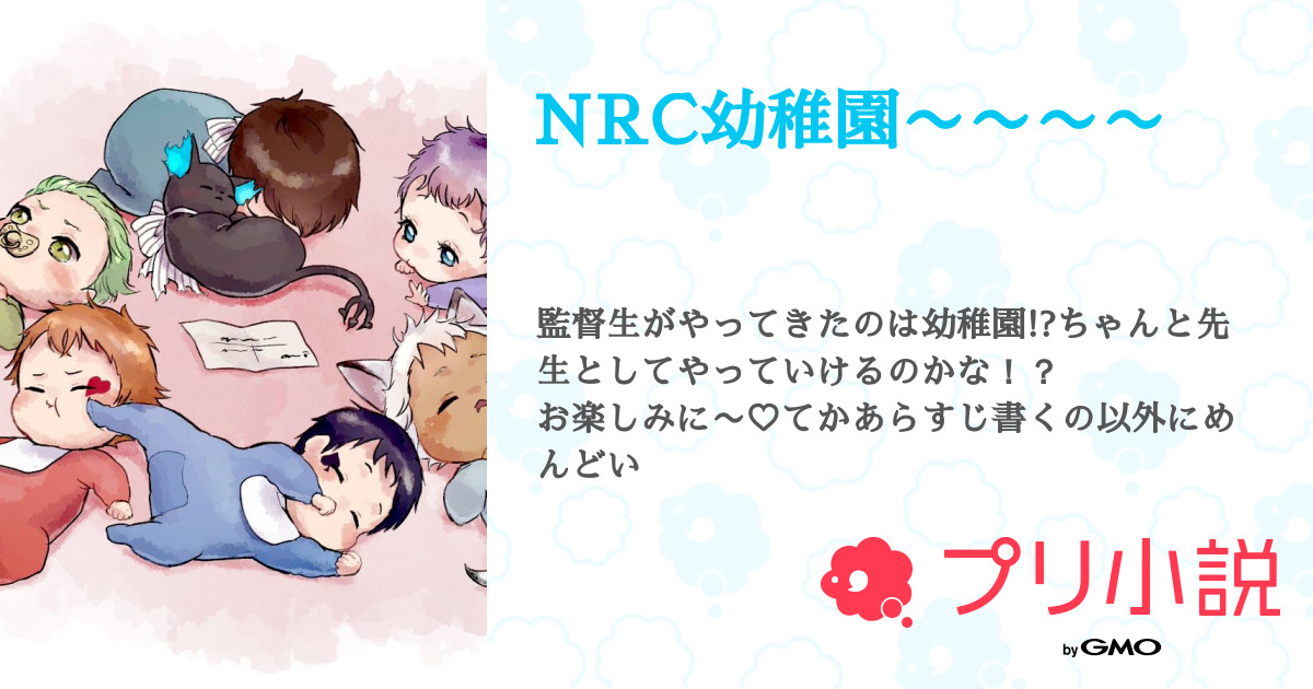 第17話：#15 風邪⑨（NRC幼稚園〜〜〜〜）｜無料スマホ夢小説ならプリ小説 byGMO